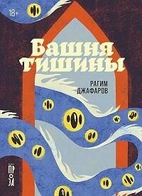 Книга "Башня тишины : роман"