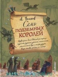 Книга "Семь подземных королей"