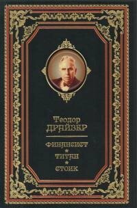 Финансист ; Титан ; Стоик : полное издание в одном томе