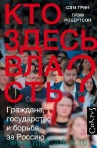 Книга "Кто здесь власть? Граждане, государство и борьба за Россию"