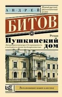 Книга "Пушкинский дом : роман"