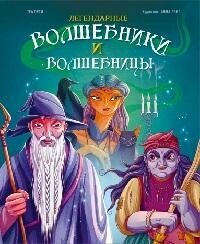 Книга "Легендарные волшебники и волшебницы"