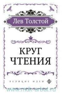 Книга "Круг чтения"