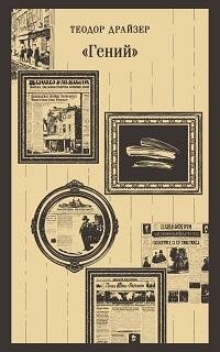 Книга "Гений : роман"
