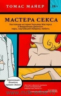 Книга "Мастера секса. Настоящая история Уильяма Мастерса и Вирджинии Джонсон, пары научившей Америку любить"
