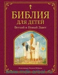 Книга "Библия для детей. Ветхий и Новый Завет"