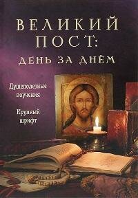 Книга "Великий пост: день за днем. Душеполезные поучения. Крупный шрифт"