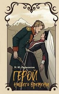 Книга "Герой нашего времени"