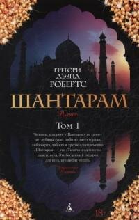 Книга "Шантарам : роман : в 2 кн."