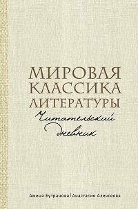 Книга "Мировая классика литературы : читательский дневник"