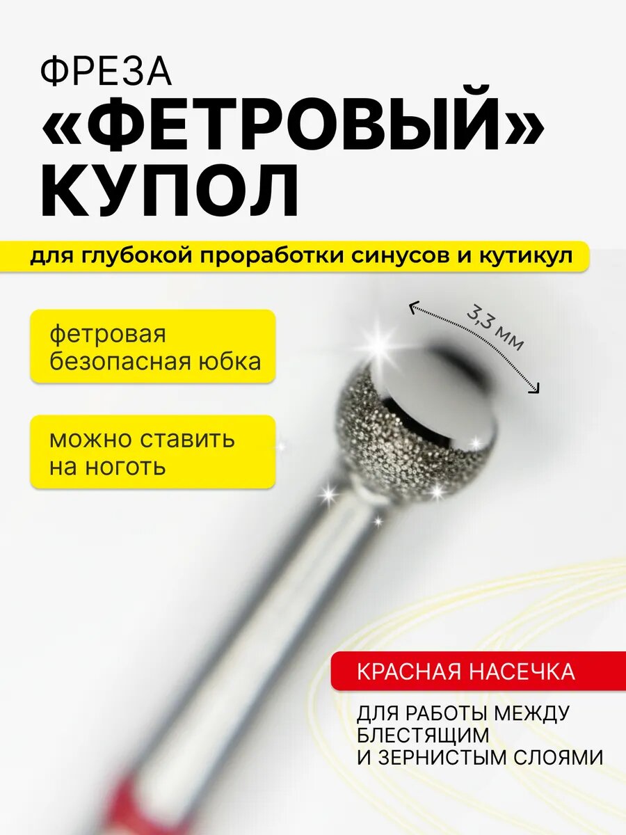 Анатомическая фреза для маникюра безопасная купол