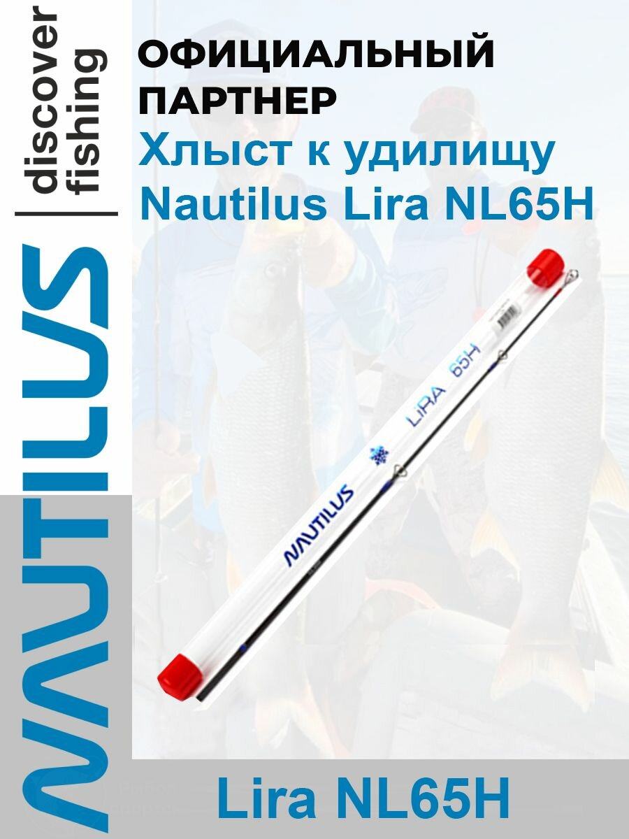 Хлыст к удилищу Nautilus Lira NL65H