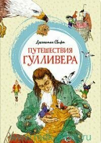 Книга "Путешествия Гулливера"