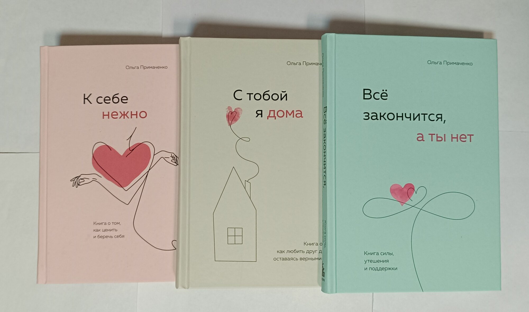 Книги, которые обнимают (комплект из 3 книг): К себе нежно. С тобой я дома. Всё закончится, а ты нет.
