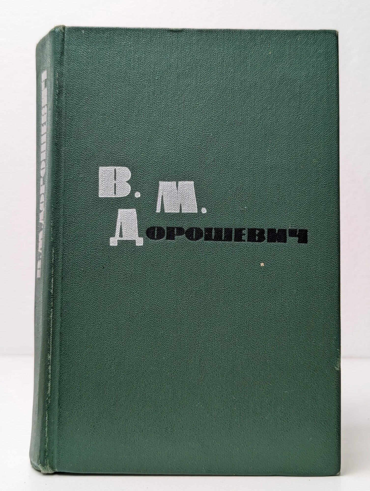 В. М. Дорошевич. Рассказы и очерки Дорошевич Влас Михайлович 1966