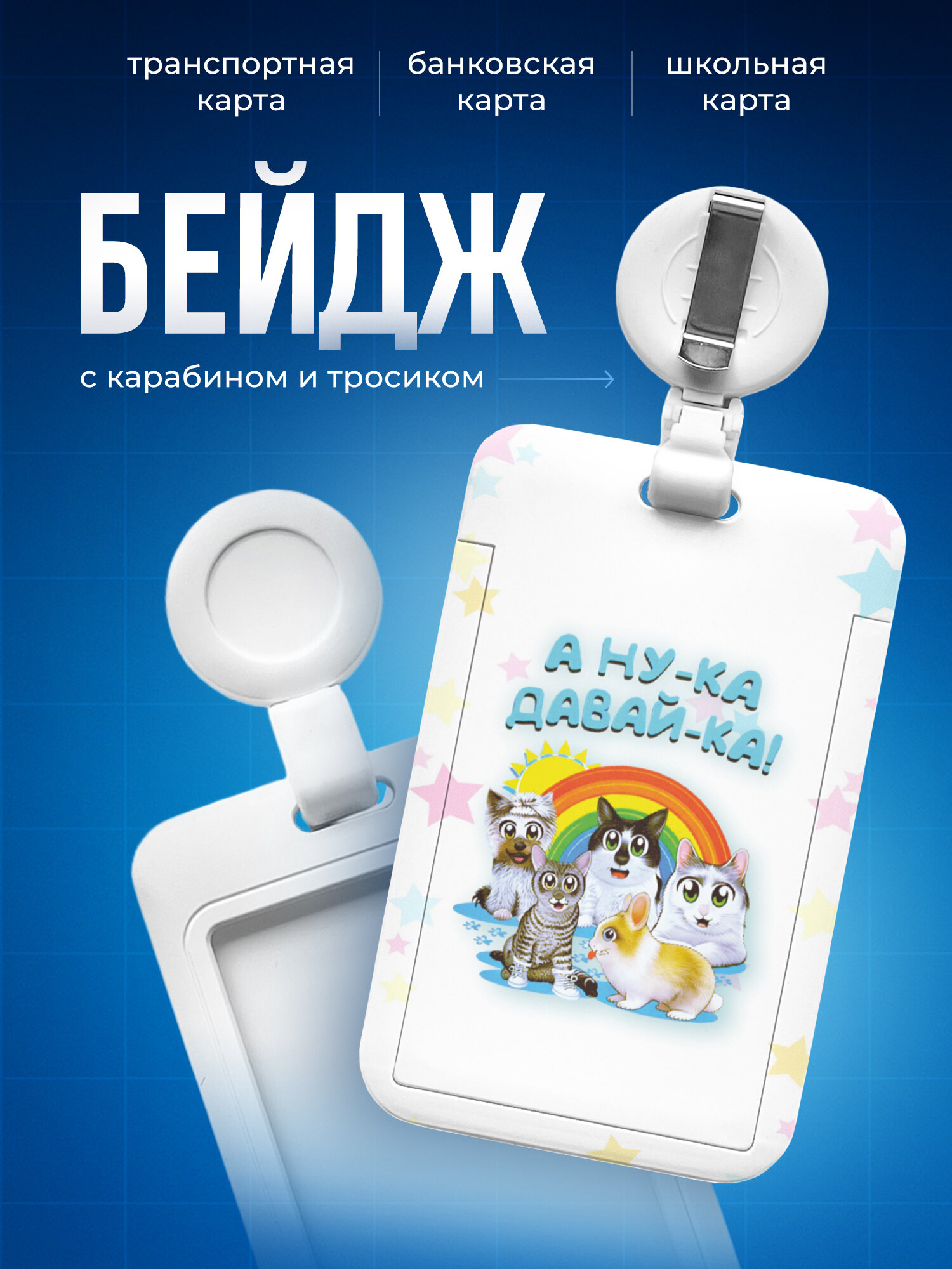 Бейдж чехол для пропуска с рулеткой IREVIVE с принтом А ну-ка Давай ка