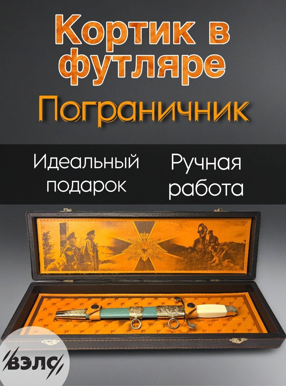 Кортик офицерский вэлс "Пограничник", ручная работа, с футляром