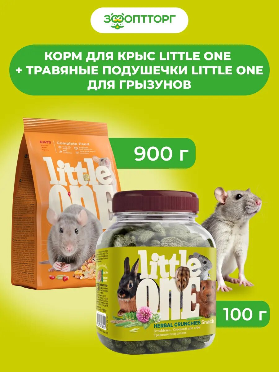 Комбо-набор Little One Корм для крыс 900 г. + Травяные подушечки для грызунов 100 г.