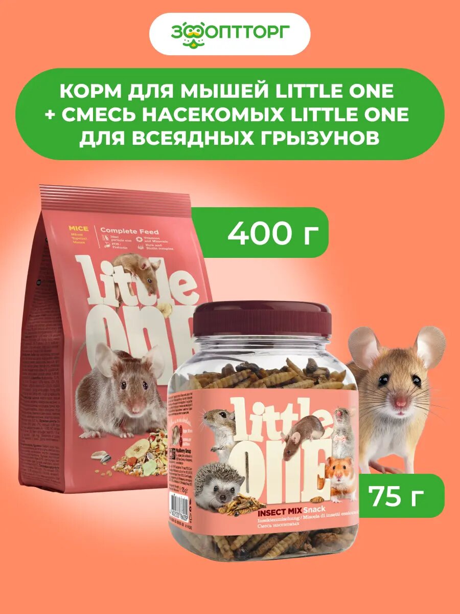 Комбо-набор Little One Корм для мышей 400 г. + Смесь насекомых для хомяков, крыс, мышей 75 г.