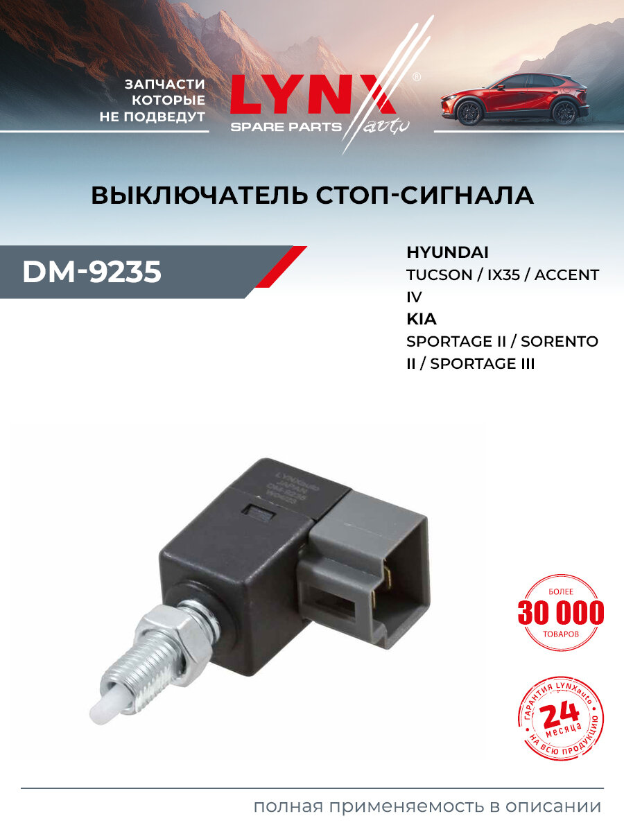Выключатель стоп-сигнала подходит для KIA CEED, SPORTAGE, SOUL / HYUNDAI GENESIS, ix35, LANTRA / LYNXauto DM-9235