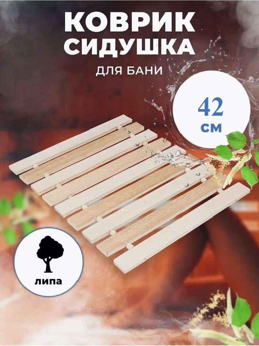 Деревянный банный коврик-сидушка для бани и сауны ТМ-13, липа термо