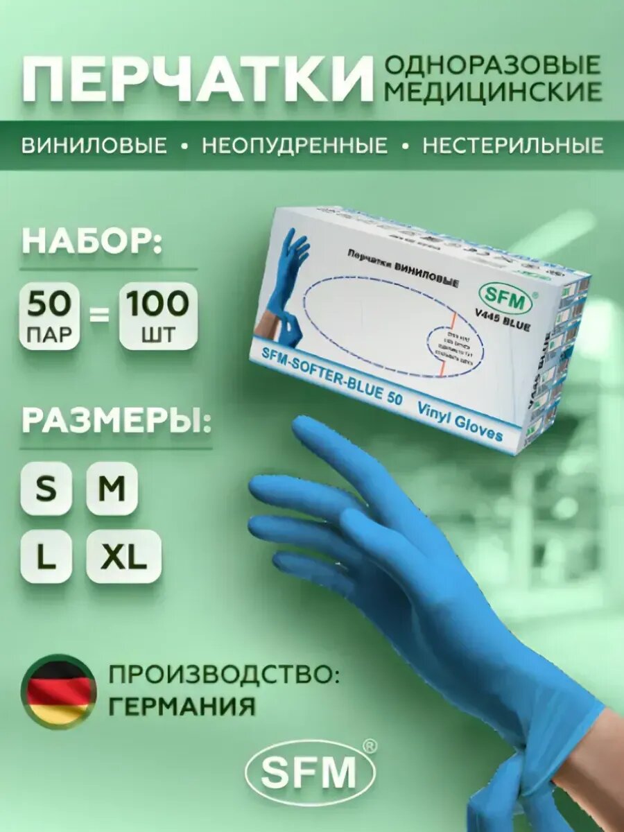 Перчатки - виниловые, голубые, неопудренные, нестерильные, гладкие, р. S (мал.), 50пар.