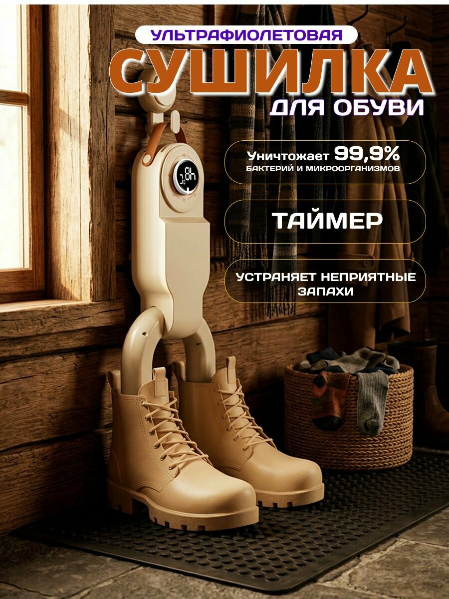 Сушилка для обуви Электрическая с Ультрафиолетом и Таймером / Быстрая Сушка