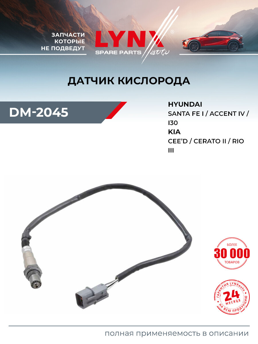 Датчик кислорода для KIA RIO, CEED, CERATO / HYUNDAI ACCENT, SONATA, SANTA FE / LYNXauto DM-2045