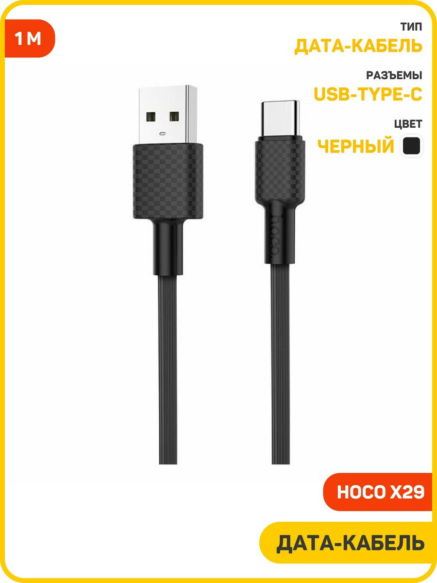Дата-кабель Hoco X29 USB-Type-C, 1 м, черный