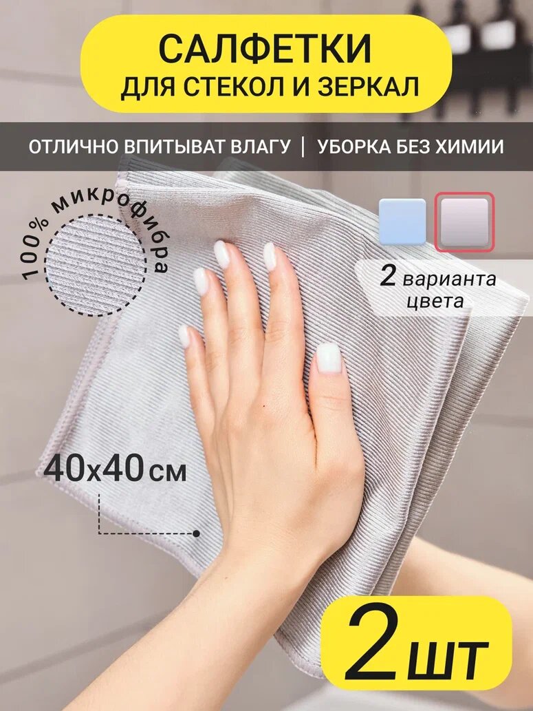 Салфетки для уборки из микрофибры, безворсовые, Glädje, для окон и стёкол, 40x40 см, 2 шт в упаковке.