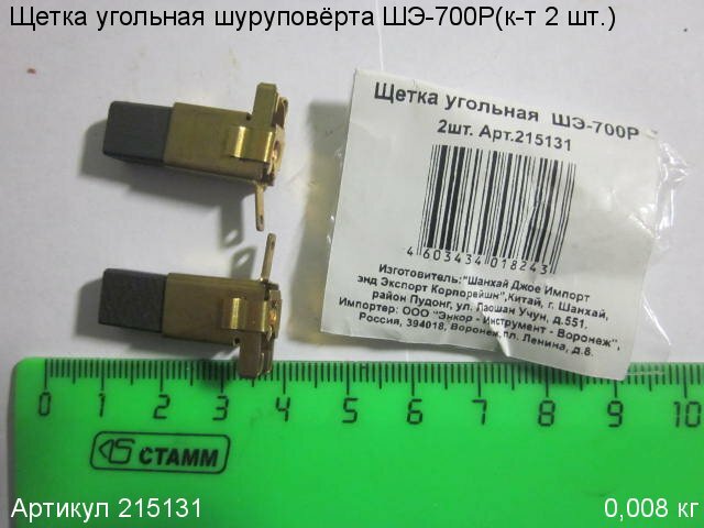 Щетка угольная в сборе ШЭ-700Р(к-т 2 шт.) 12x9x6мм