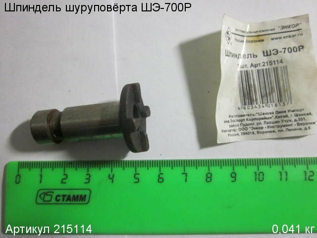 Шпиндель ШЭ-700Р