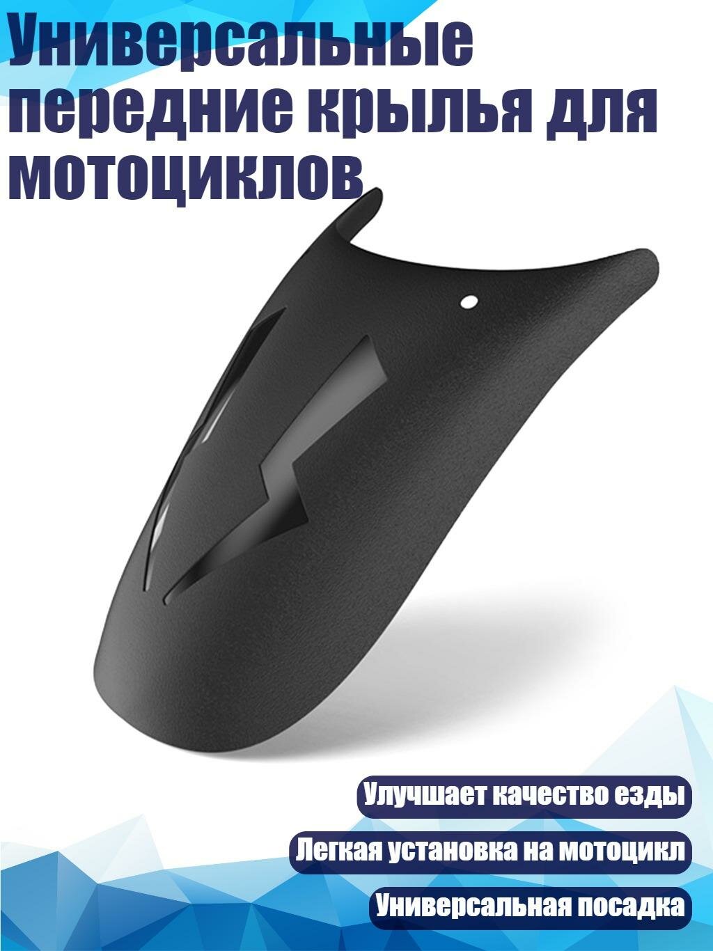 Универсальные передние крылья для мотоциклов, 3