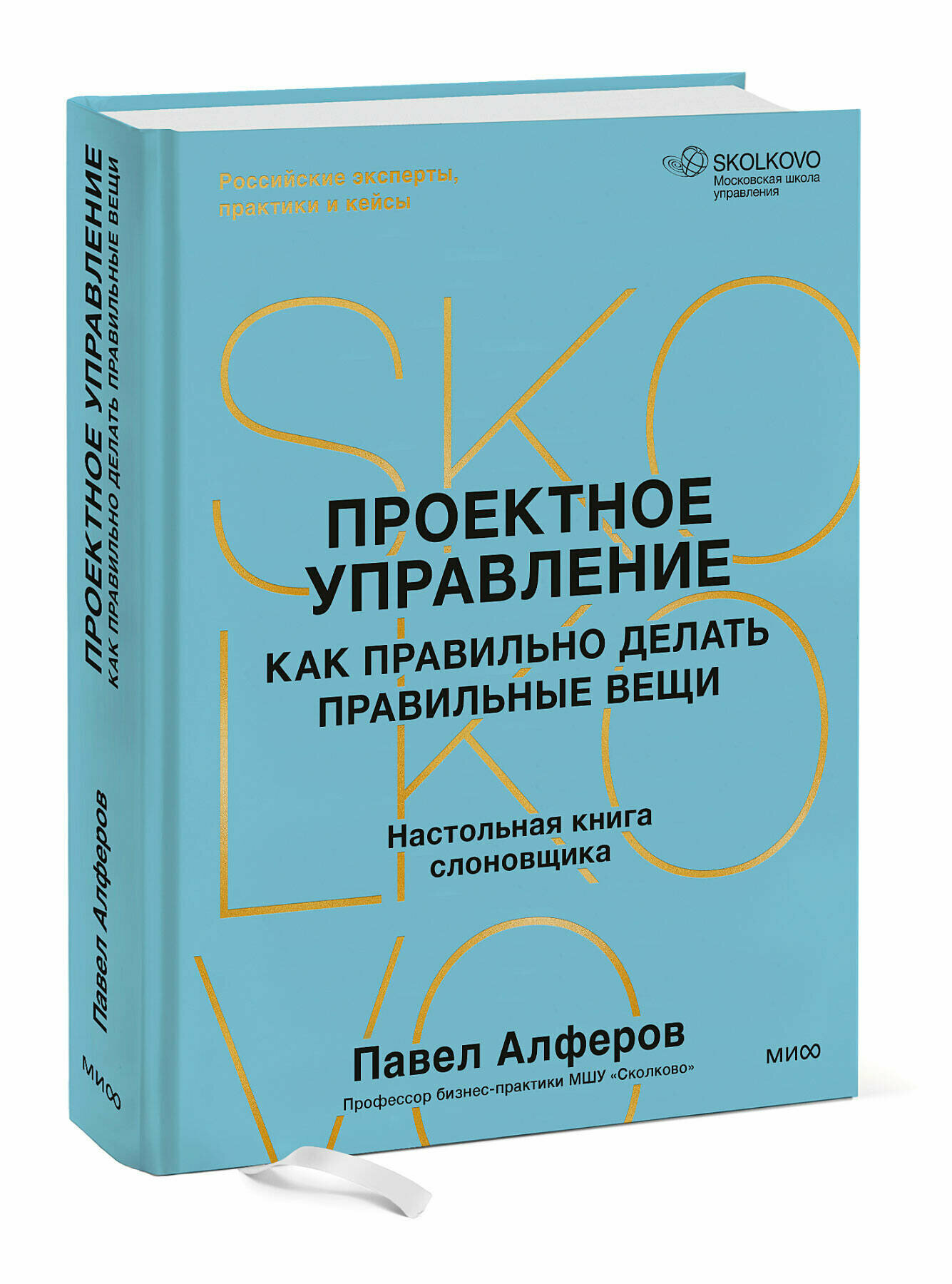 Проектное управление. Как правильно делать правильные вещи. Павел Алферов. Электронная