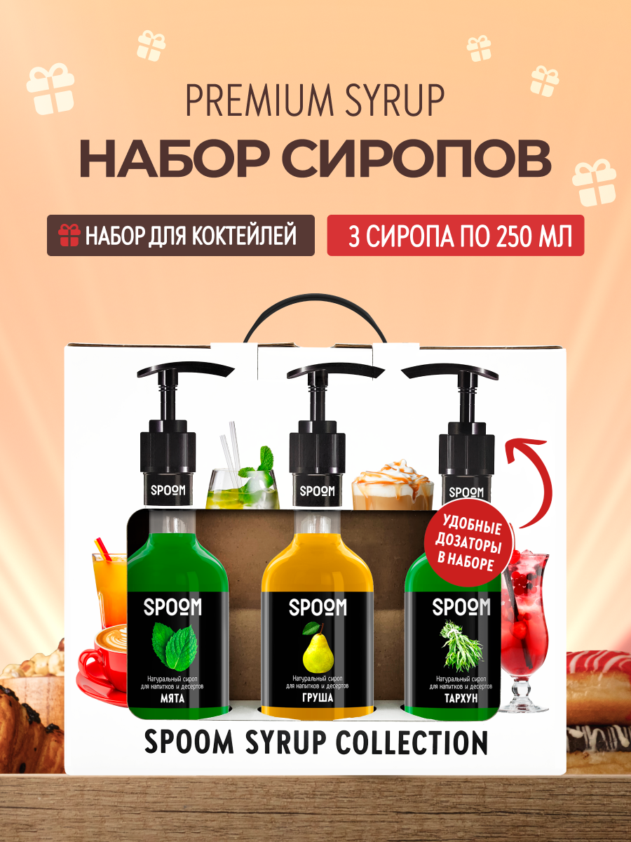 Набор сиропов SPOOM №10 для коктейлей, лимонадов и чая Тархун, Груша, Мята в фирменной упаковке (3 шт по 250 мл) + 3 дозатора в подарок