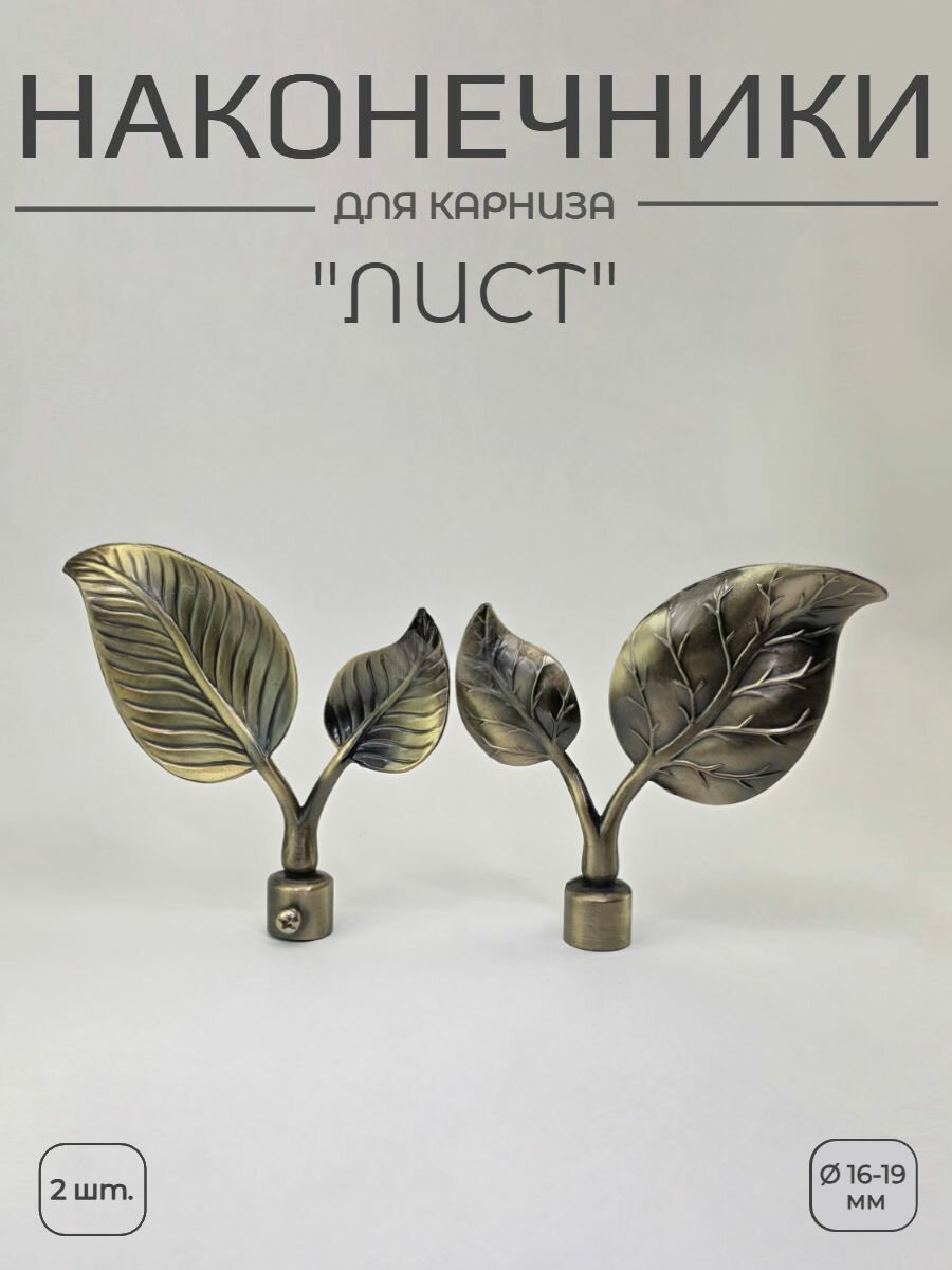 Наконечники для карниза "Лист" диаметр 16-19 мм, цвет антик ,2шт.