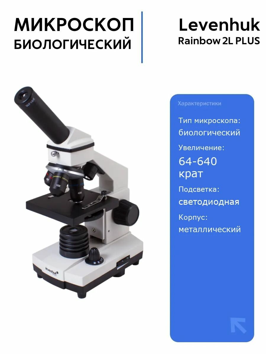 Микроскоп Levenhuk Rainbow 2L PLUS Moonstone, 640 крат, с набором для опытов и светодиодной подсветкой для школьников и студентов