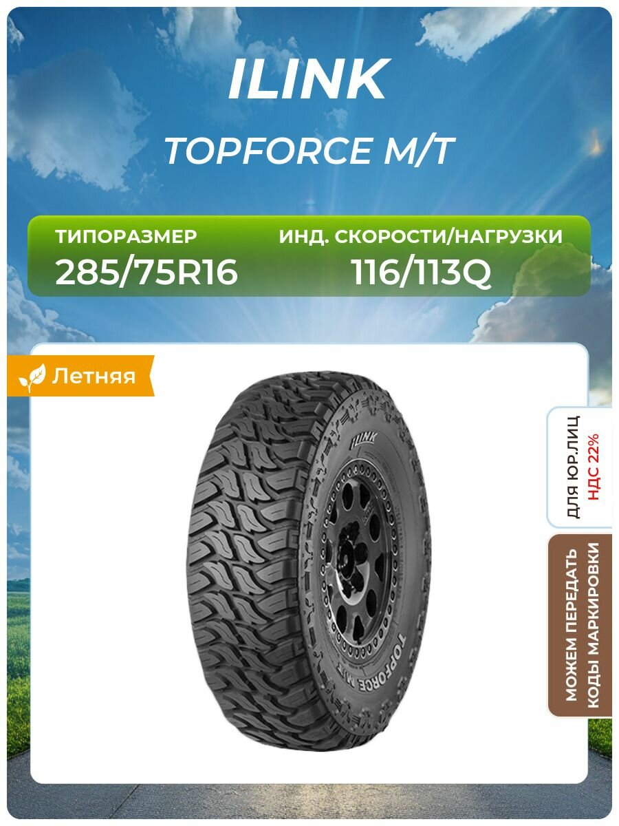 Шина ILINK TOPFORCE M/T