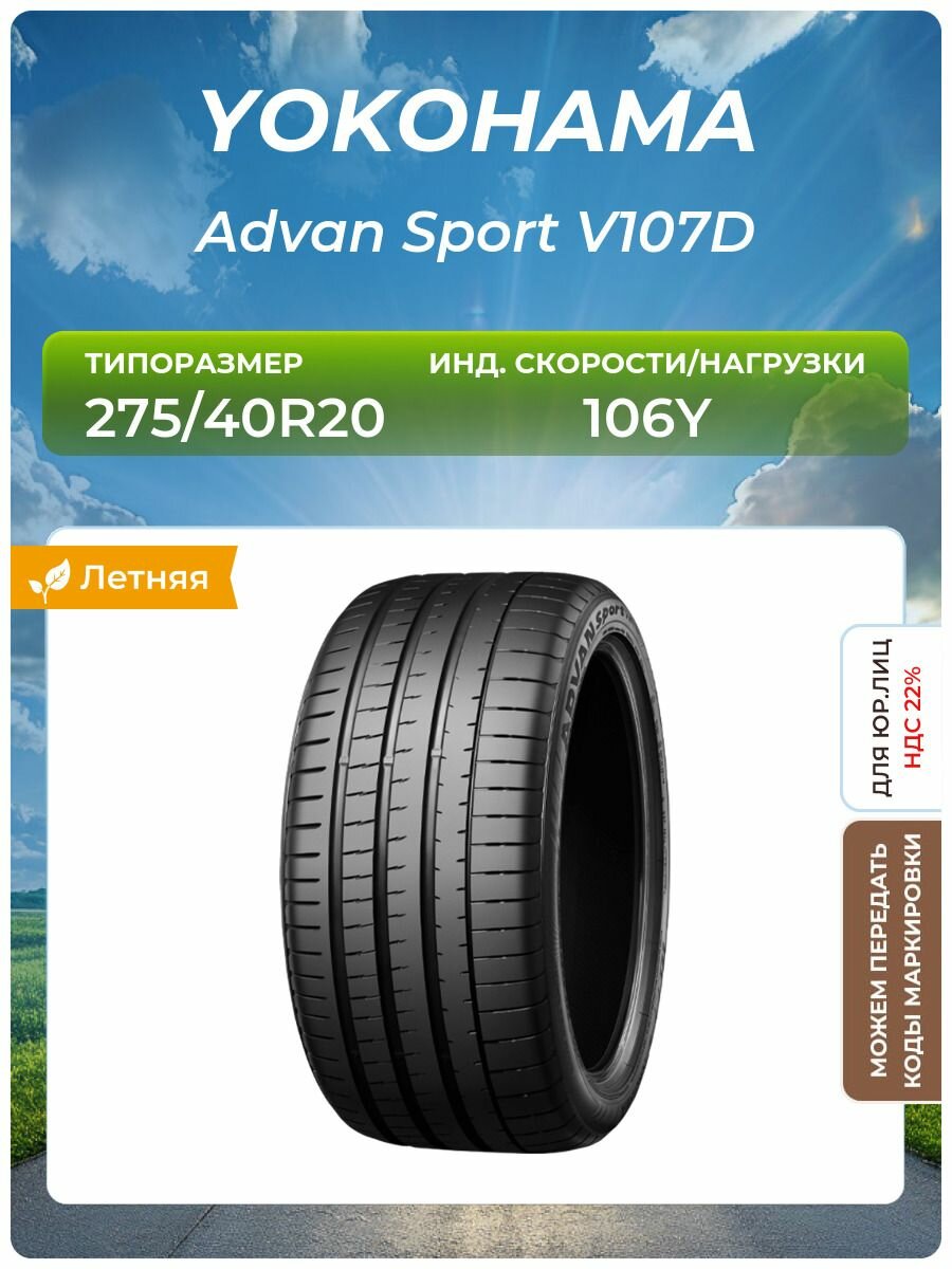 Шина Yokohama Advan Sport V107D