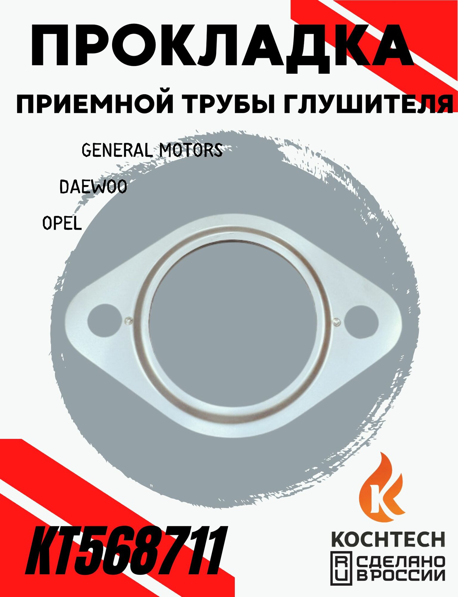 Прокладка приёмной трубы глушителя Chevrolet Opel Daewoo VW Audi Seat (аналог 96181581, 4805779) KOCHTECH KT568711