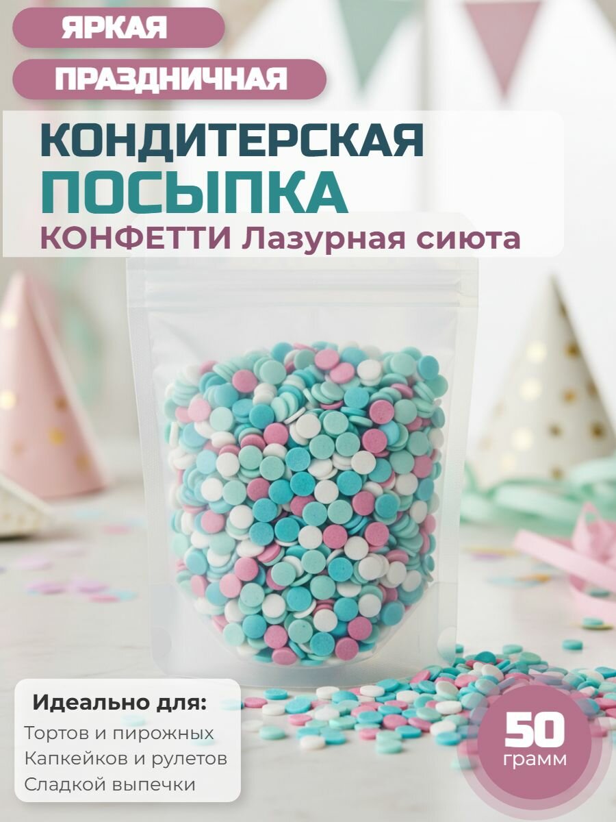 Посыпка кондитерская декоративная "Лазурная сюита" 50 г