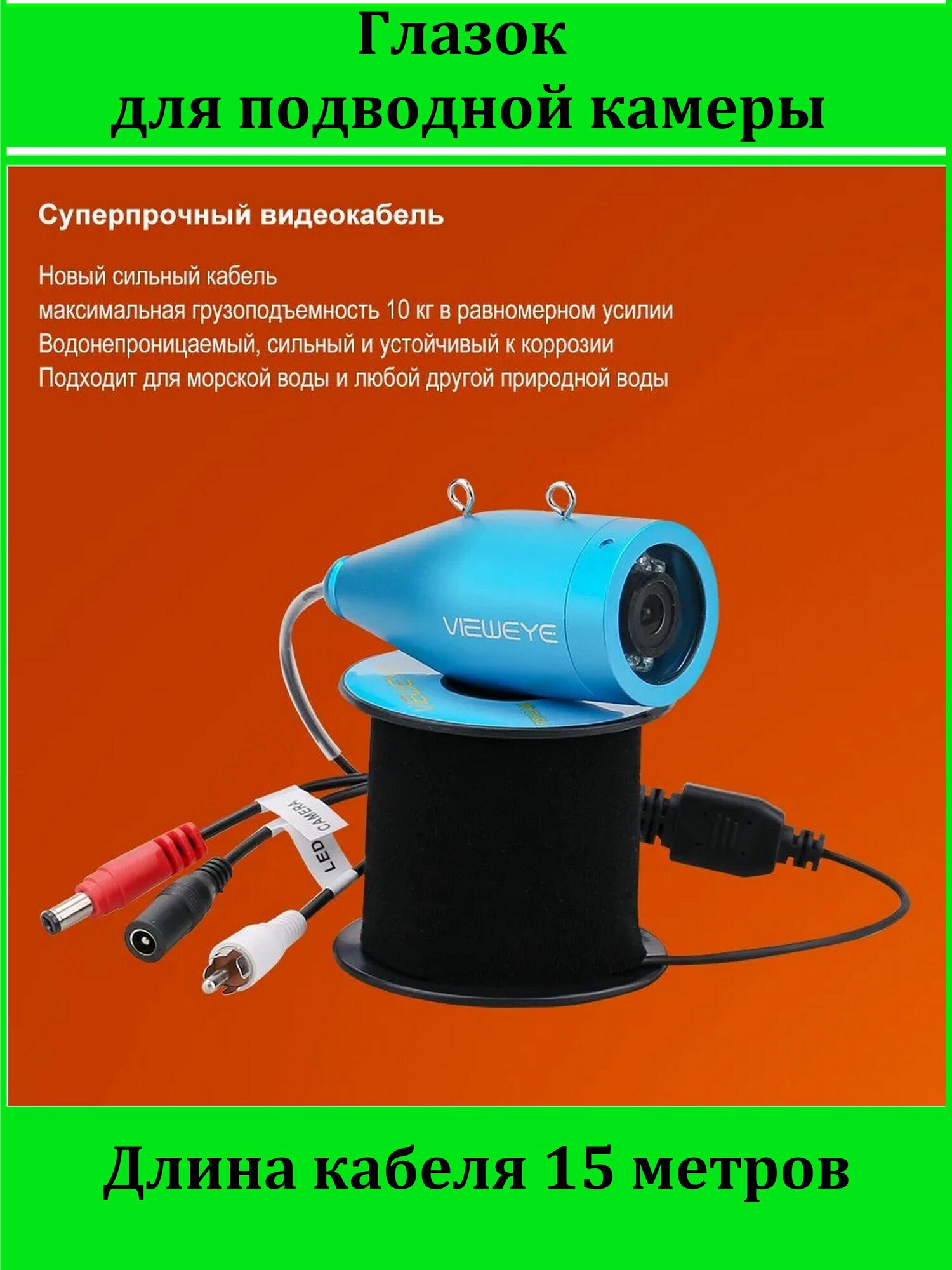 Камера (глазок) для подводных камер, 15 метров