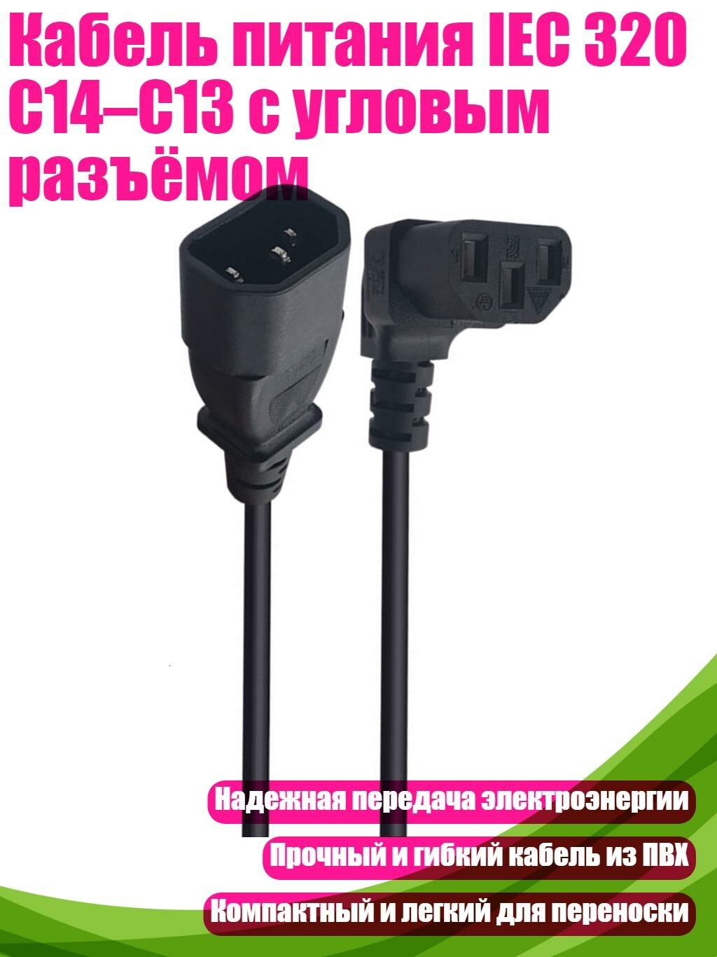 Кабель питания IEC 320 C14–C13 с угловым разъёмом
