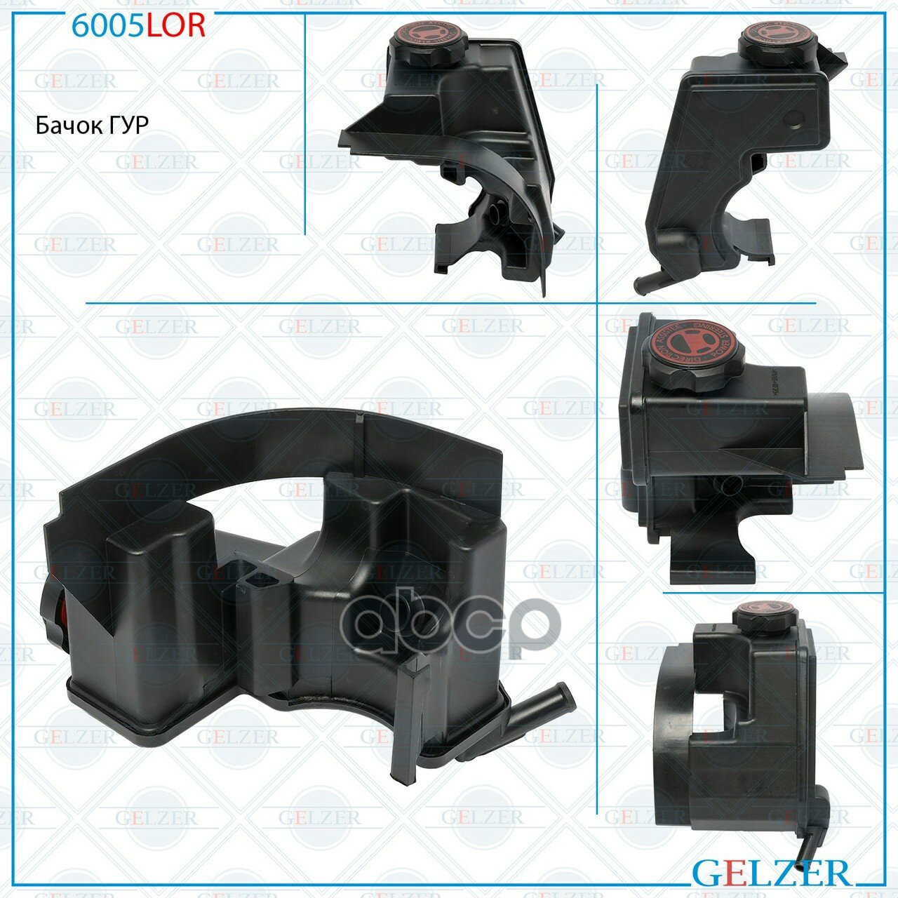 6005LOR Бачок ГУР Peugeot GELZER арт. 6005LOR