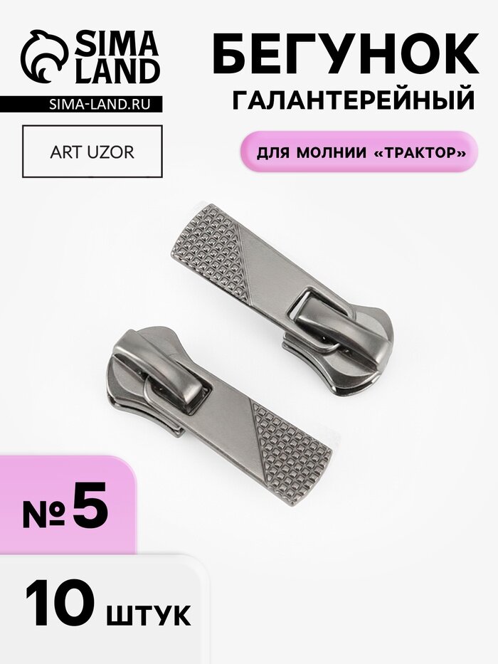Бегунок галантерейный для молнии «Трактор», №5, 10 шт, цвет никель
