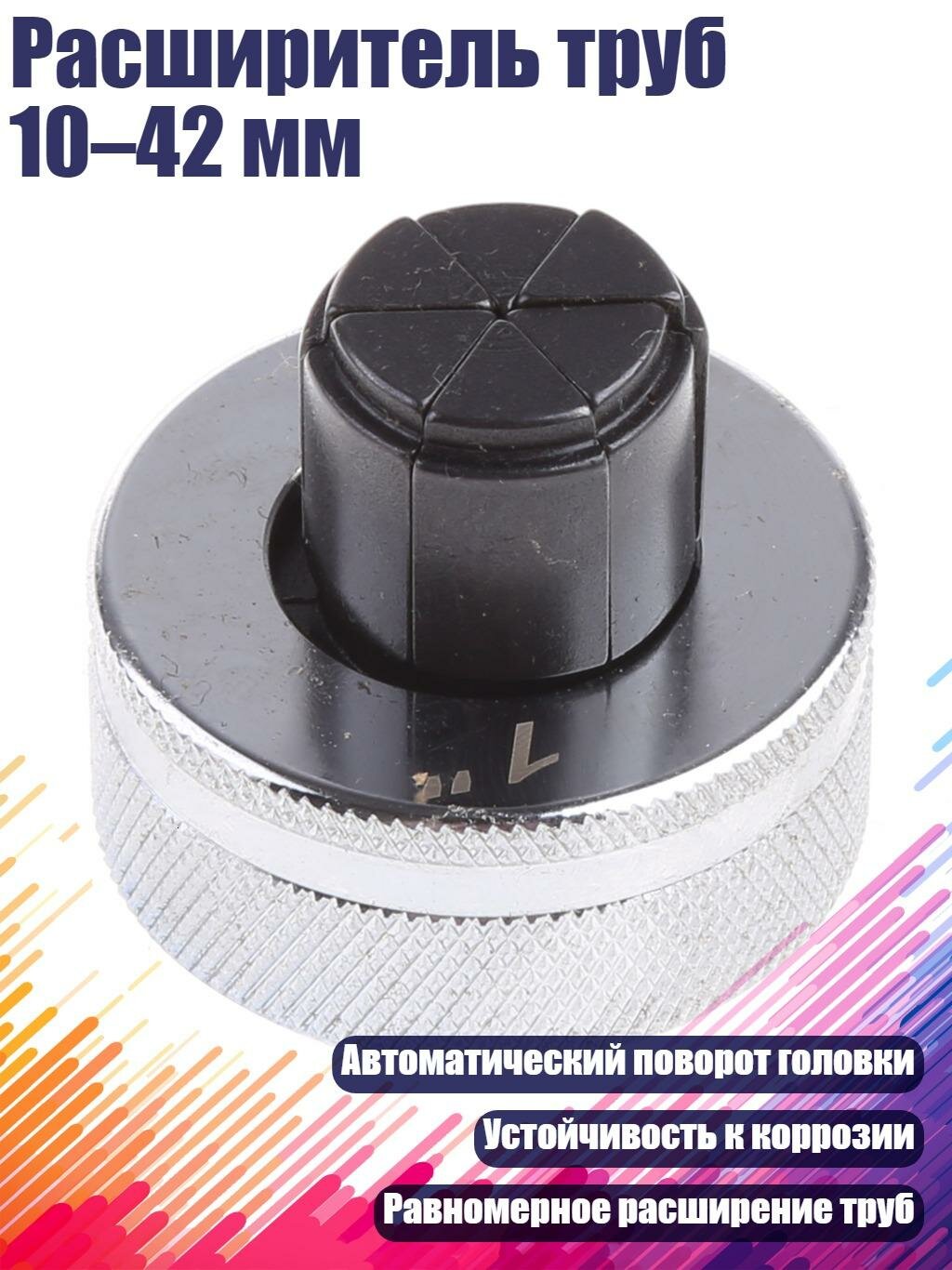 Расширитель труб 10–42 мм, 1