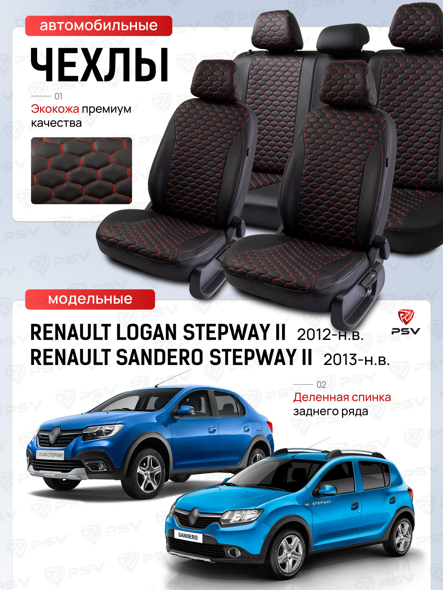 Чехлы на сиденья автомобильные PSV для Renault Logan/Sandero/Stepway Рено Логан/Сандеро/Степвей 2012-> деленная спинка, черный/отстрочка красная (Loto)