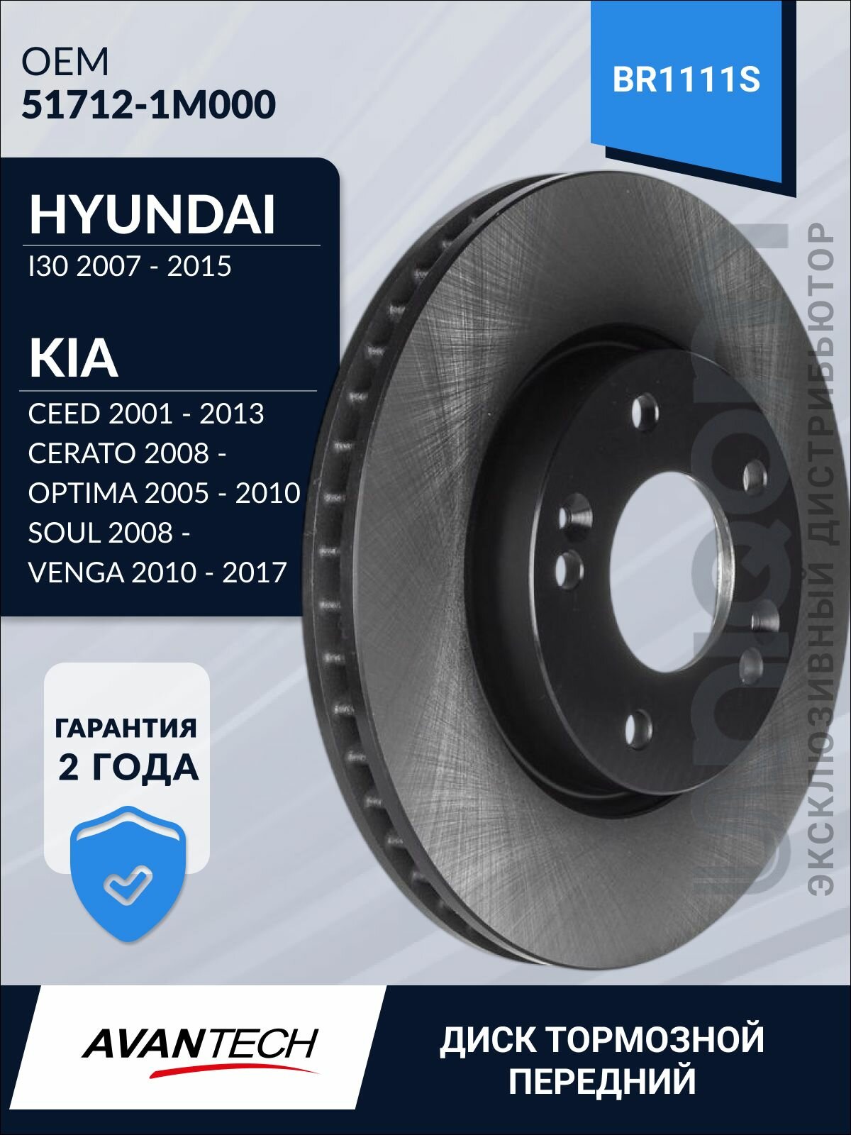 Диск тормозной передний HYUNDAI i30 2007 - 2015 / KIA CEED 2001 - 2013 / KIA CERATO 2008 - / KIA OPTIMA 2005 - 2010 / KIA SOUL 2008 - / KIA VENGA 2010 - 2017; AVANTECH BR1111S