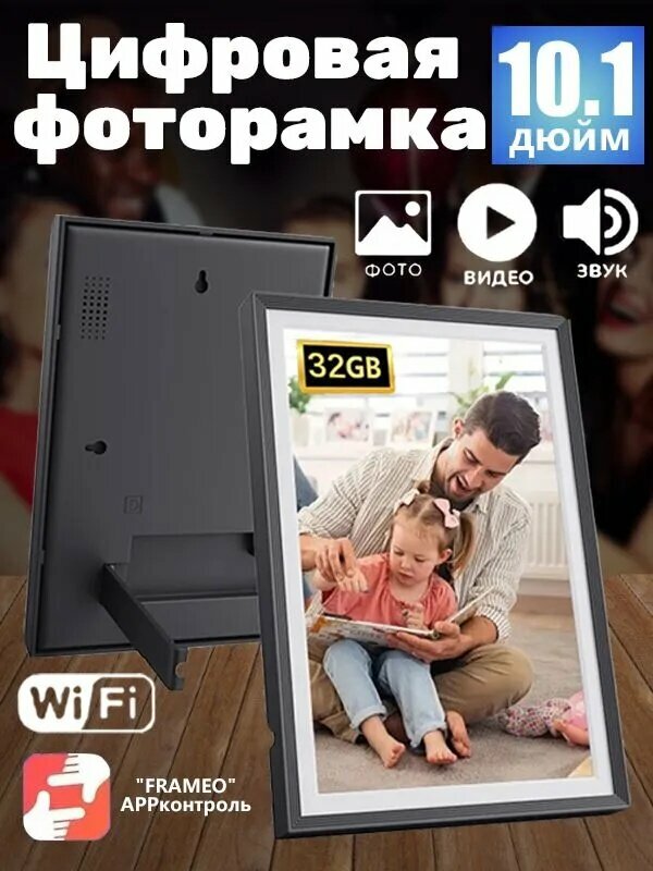 Цифровая/электронная фоторамка 10.1" дюймов с Wi-Fi и сенсорным экраном, с приложением FRAMEO, для фото, рисунков, аудио и видео