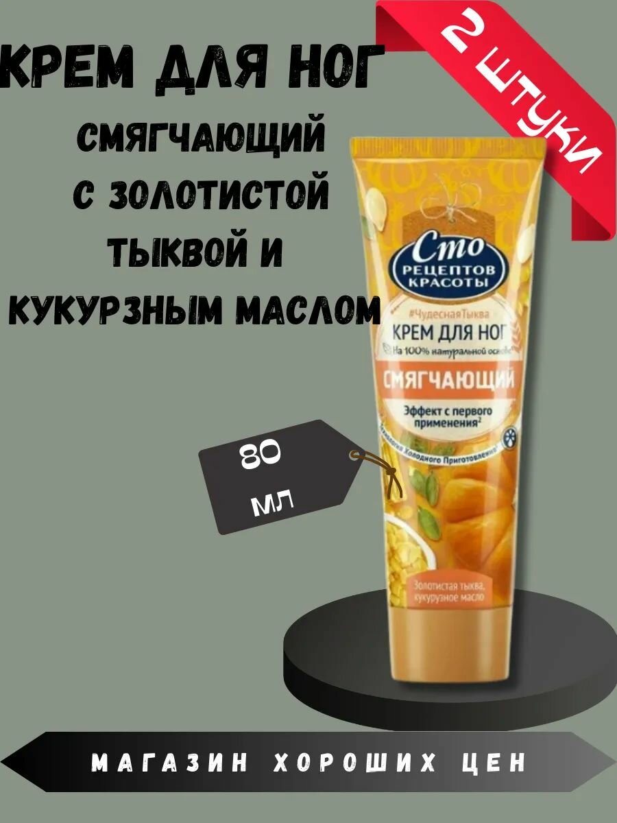 Крем для ног Смягчающий Чудесная Тыква 80мл 2 шт